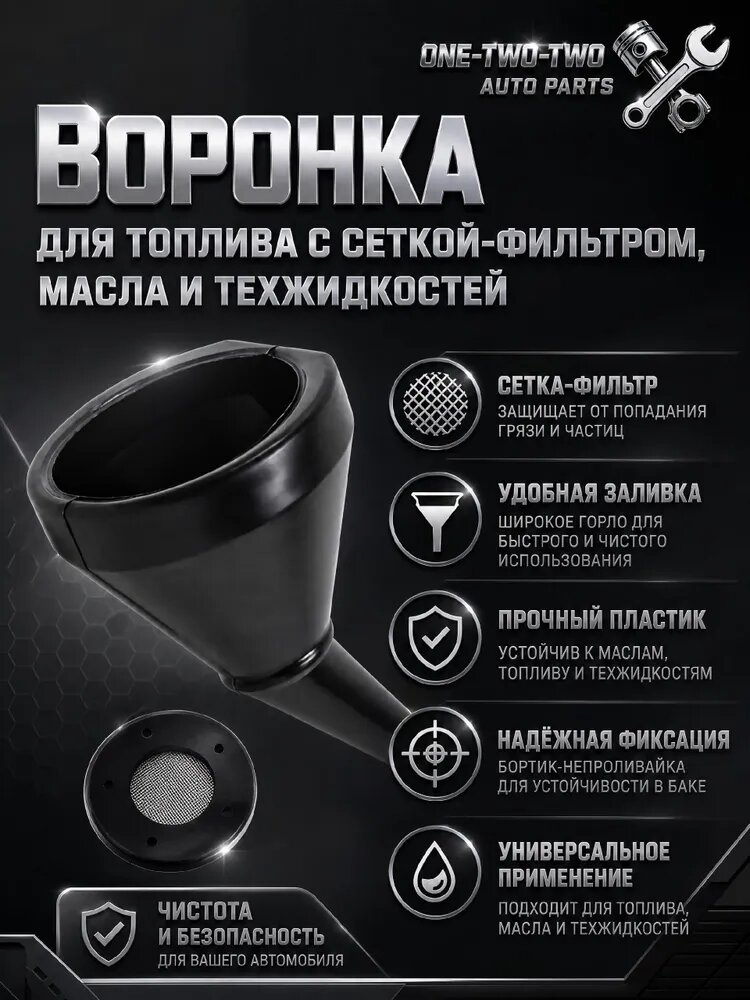 Воронка автомобильная универсальная мини с сеткой-фильтром для бензина, лейка масла и технических жидкостей