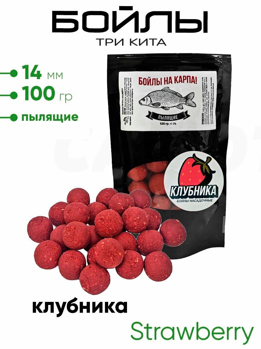Бойлы Три Кита пылящие 14мм 100гр. клубника
