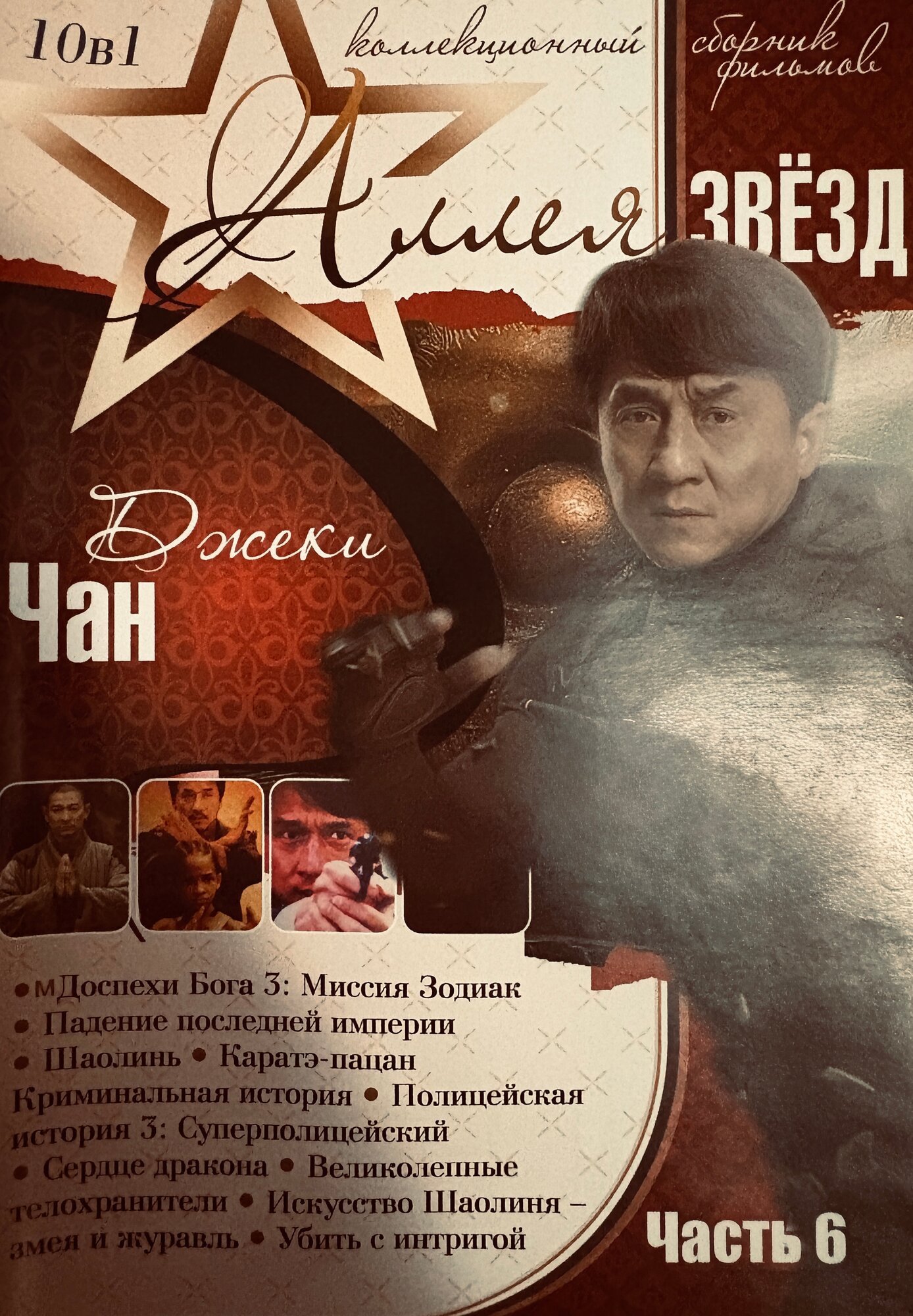 Видеофильм: Джеки Чан. Коллекционный сборник фильмов (более 10 фильмов) (DVD-box) русская версия