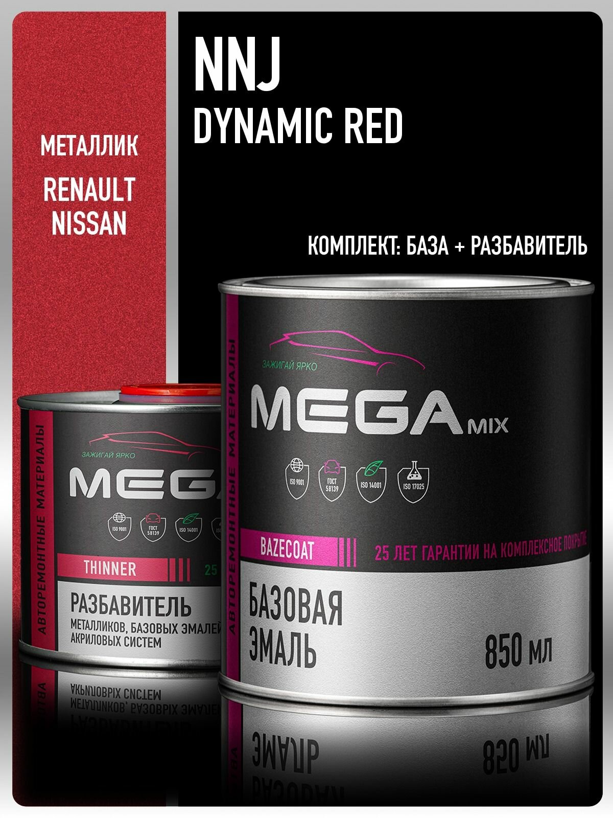 Базовая эмаль Renault Dynamic Red NNJ, Комплект (Эмаль 850 мл. + Разбавитель 500 мл.), Краска автомобильная, базисная под лак, MEGAMIX