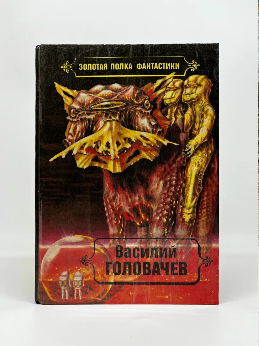 Василий Головачев. Особый контроль. Заповедник смерти