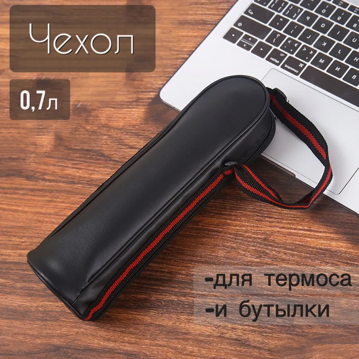 Чехол для термоса и бутылки 0,7л на 0,7 л для термоса