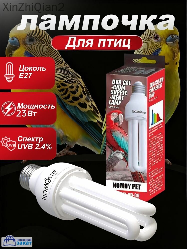 Уф лампа для птиц, попугаев, 2.4 UVB, 23вт