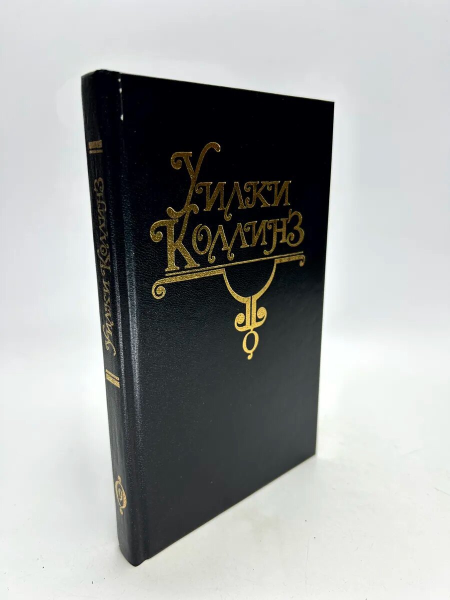 Уильям Уилки Коллинз. Уилки Коллинз