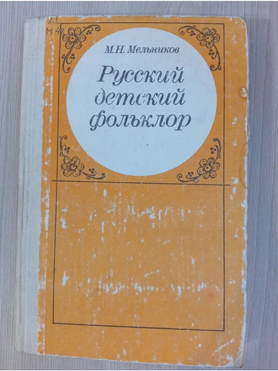 Русский детский фольклор