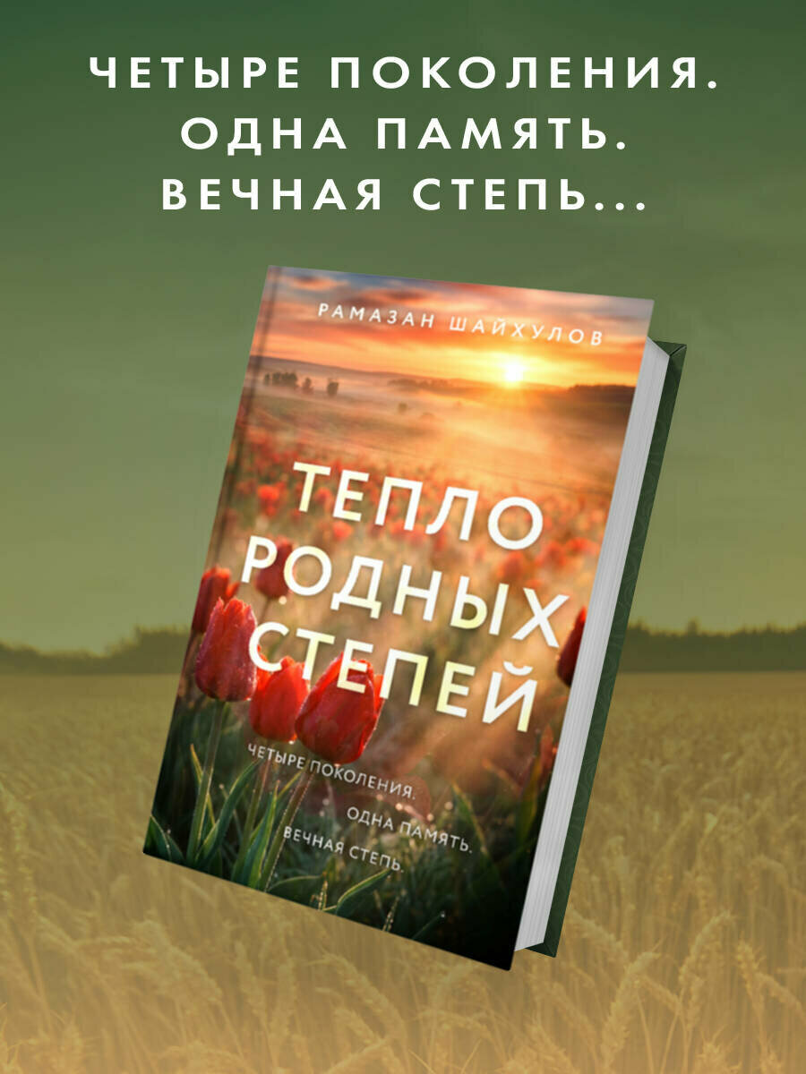 Шайхулов Р. Н. Тепло родных степей