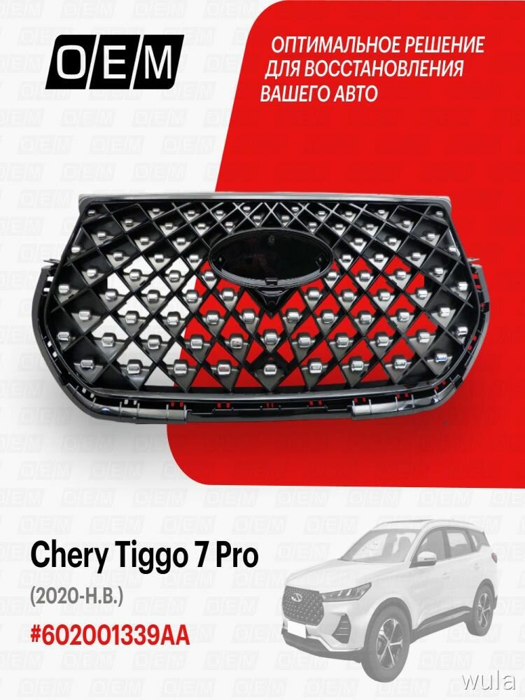 Решетка радиатора Chery Tiggo 7 Pro год с 2020-, Черри Тигго 7 Про, 602001339AA, O.E.M.