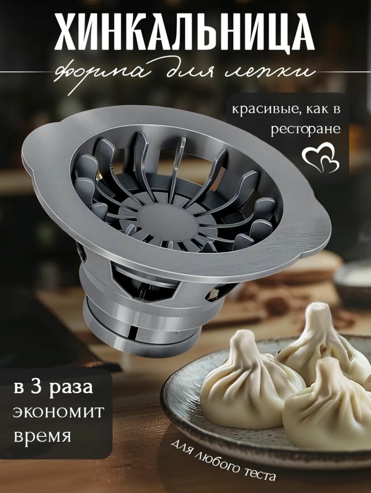 Хинкальница