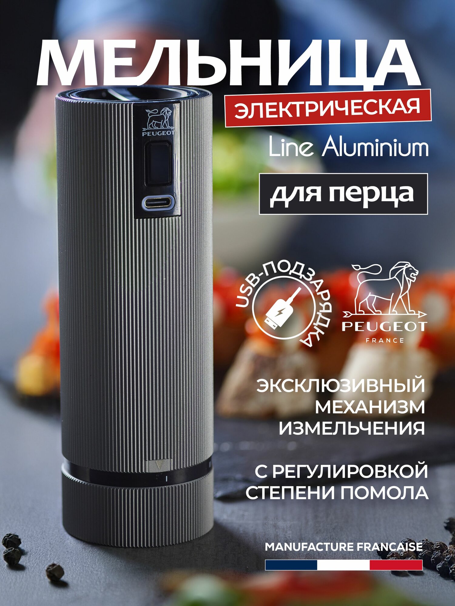 Мельница для перца электрическая аккумуляторная Line Electric 15 см перечница электрическая Peugeot