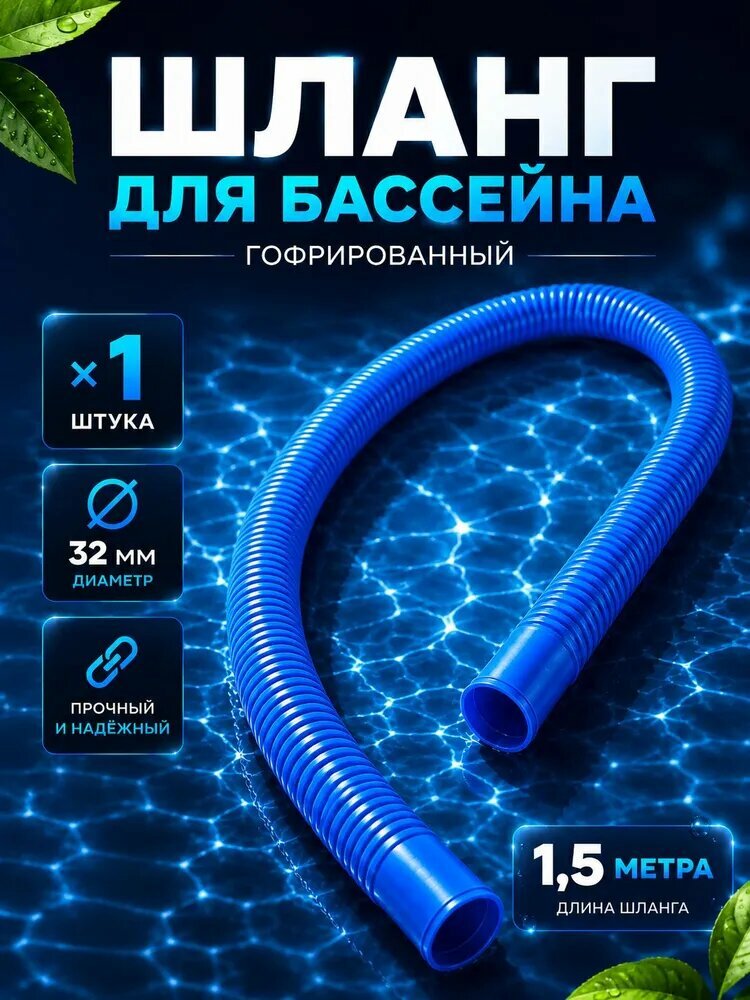 Шланг для бассейна 32 мм гофрированный для фильтр-насоса и хлоргенератора, 1,5 м