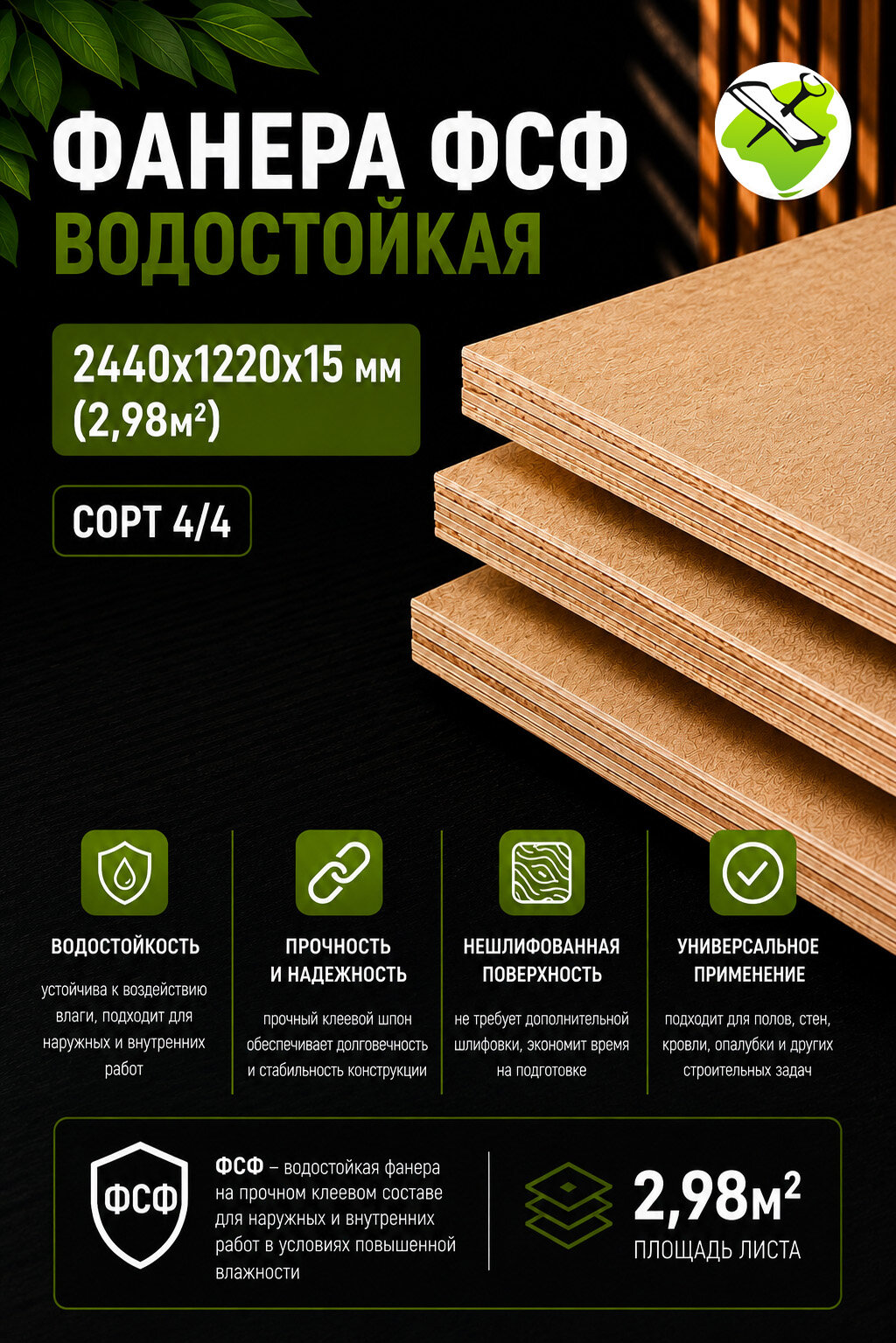 Фанера ФСФ водостойкая 2440х1220х15мм (2,98м2) сорт 4/4 нешлифованная