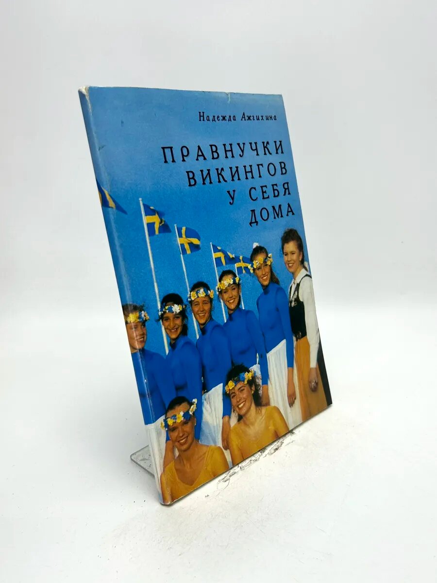 Ажгихина Надежда Ильинична. Правнучки викингов у себя дома