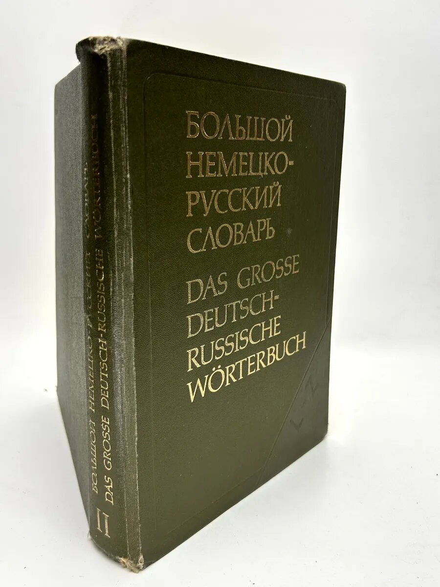Большой немецко-русский словарь = Das grosse deutsch-russisc