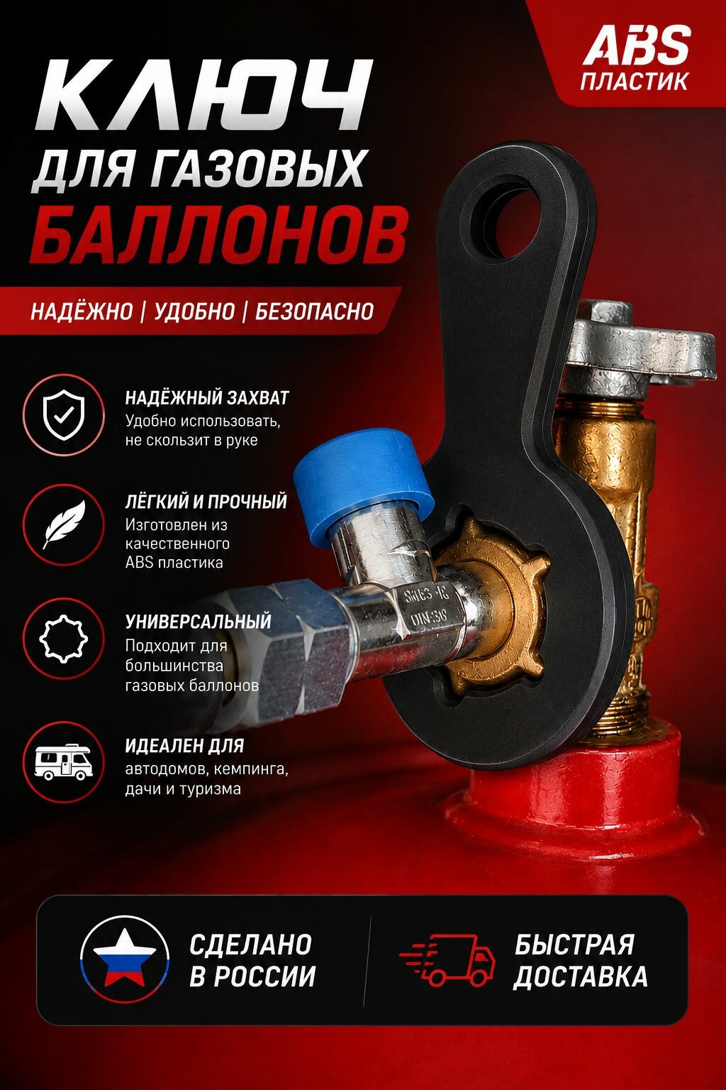 Ключ для газового баллона (Черный)