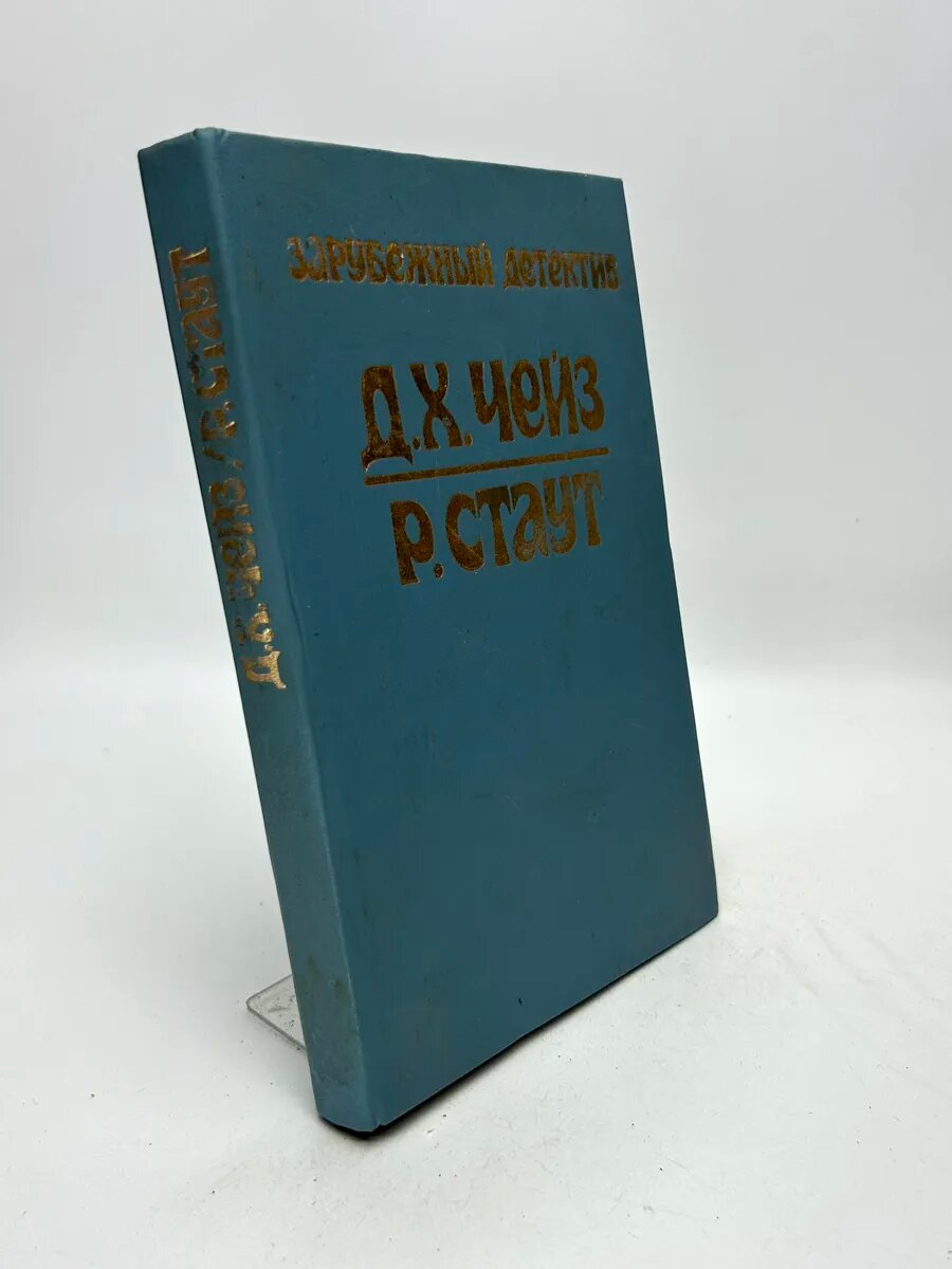 Джеймс Хэдли Чейз; Рекс Стаут. Лапа в бутылке. Алый рот. Стек