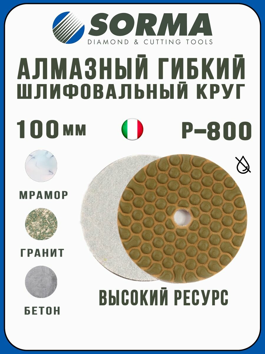 SORMA (Черепашка) Круг шлифовальный алмазный гибкий 100 мм АГШК D100, P800, сухое шлифование