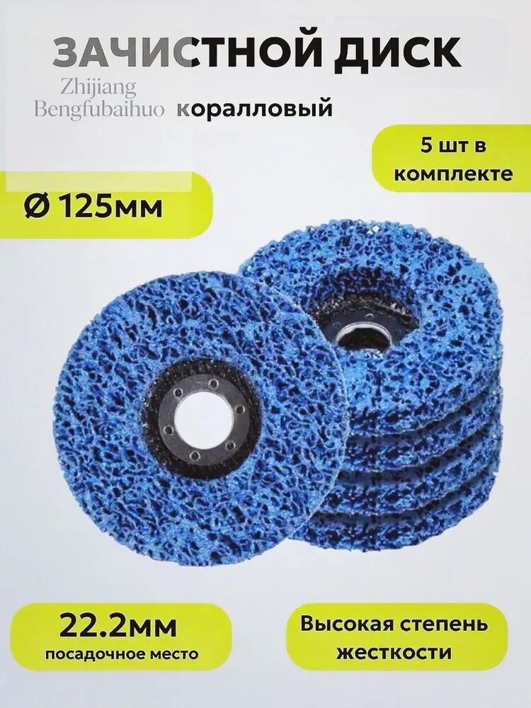 Диск зачистной 125 x 15 x 22.2; №5