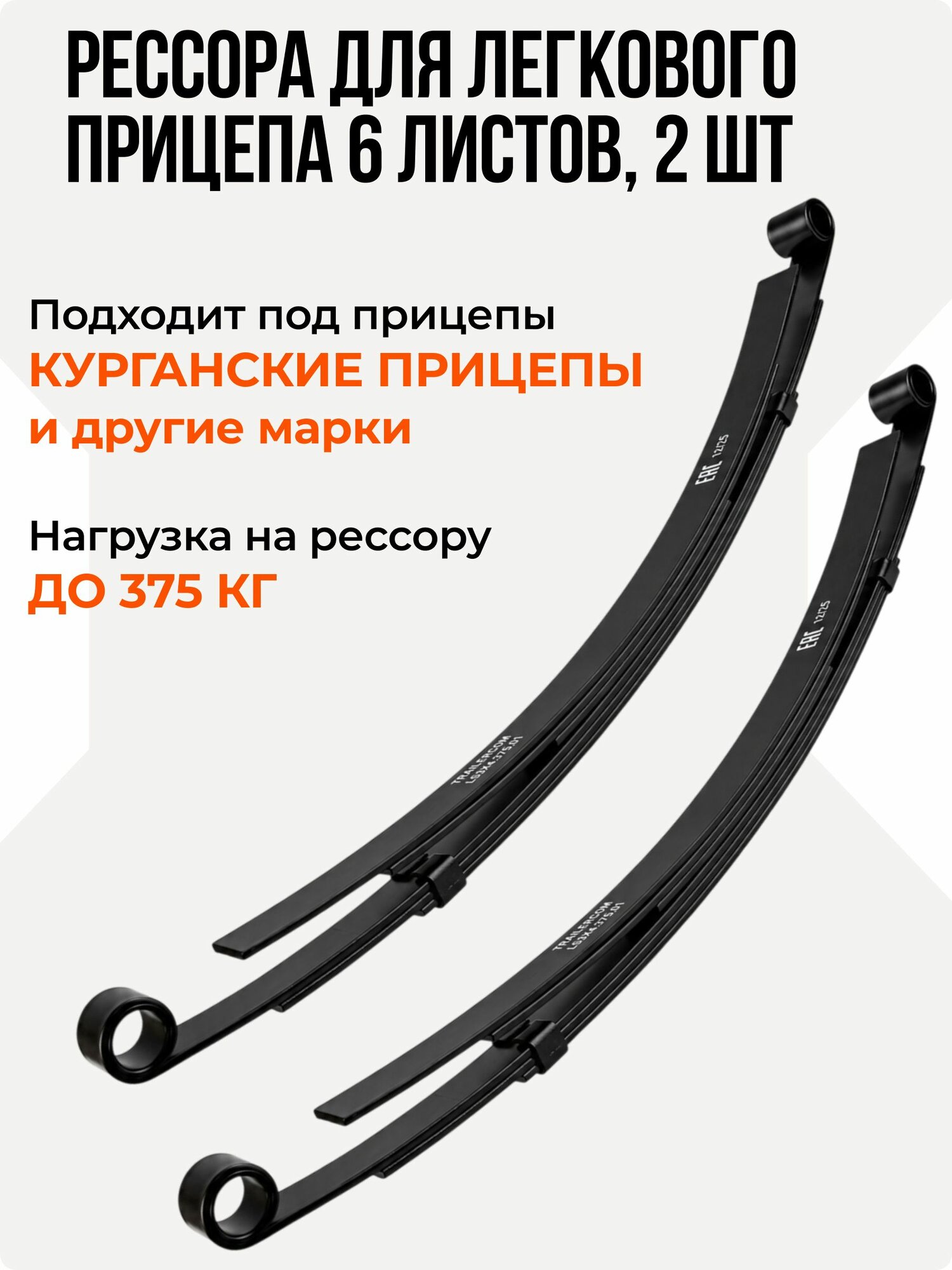 Рессора для Курганского прицепа 6 листов Крепыш с подрессорником, 2 шт.