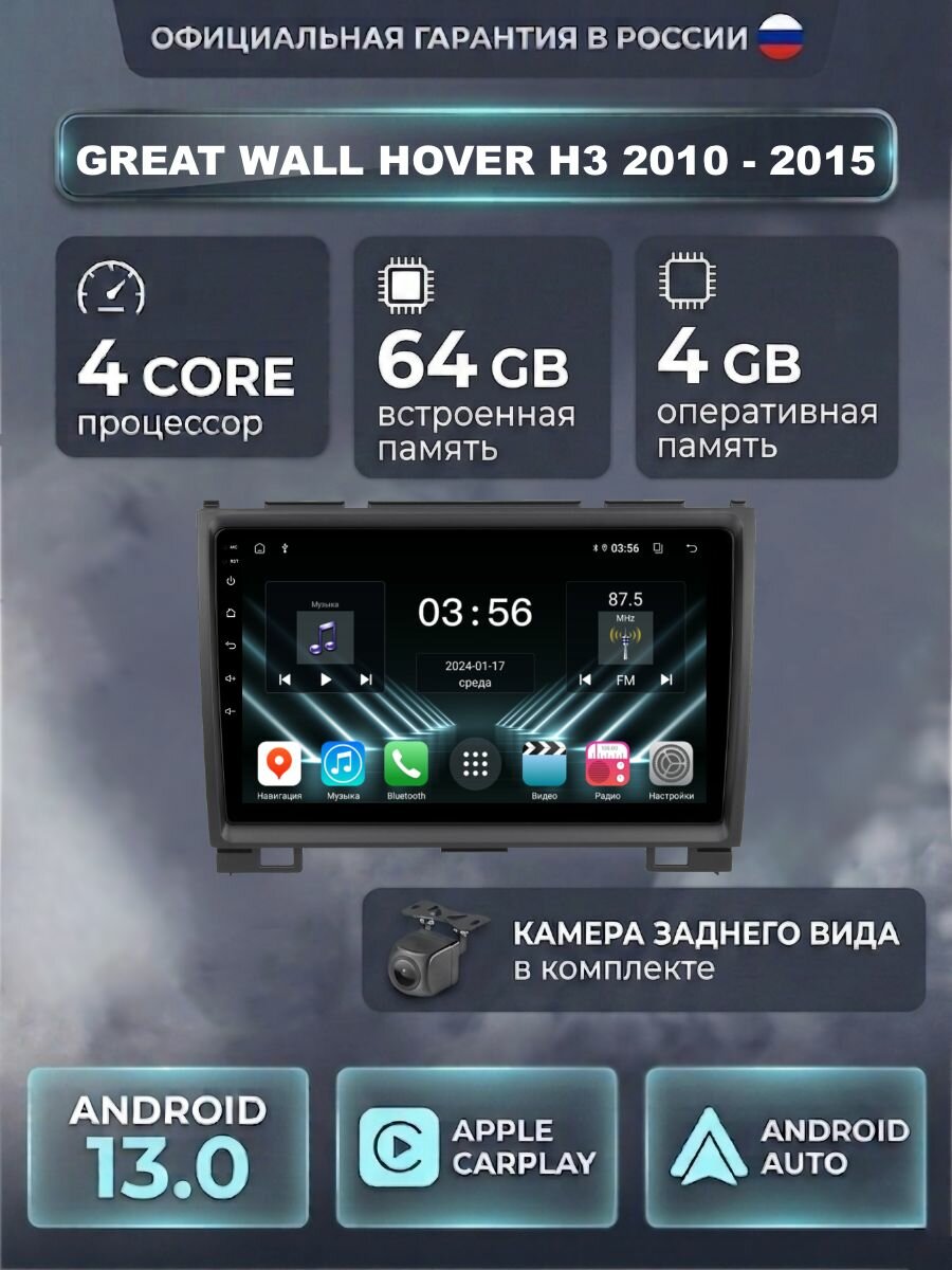 Магнитола Грейт Вол Ховер Н3 с 2010 по 2015 на Android 13.0 (Great Wall Hover H3) / 4GB/64GB/CARPLAY/Wi-Fi/BT/GPS/IPS - 9"