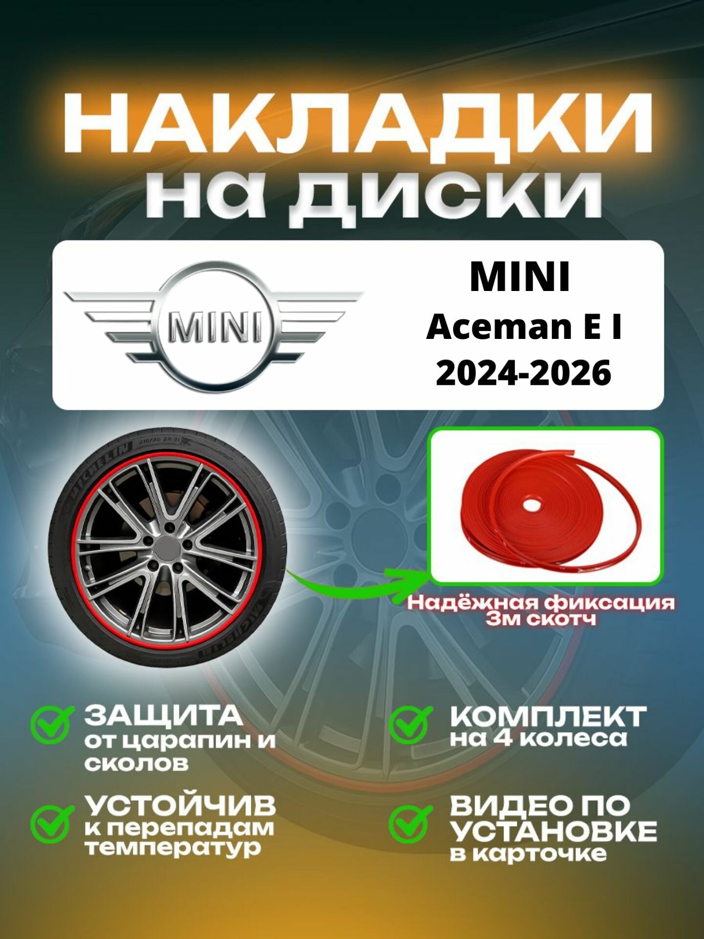 Накладки на диски MINI Aceman E I (2024-2026)/ мини Акеман Е 1 поколение, цвет красный