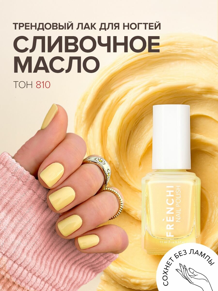 FRENCHI, Лак для ногтей без лампы "Сливочное масло", 11 мл
