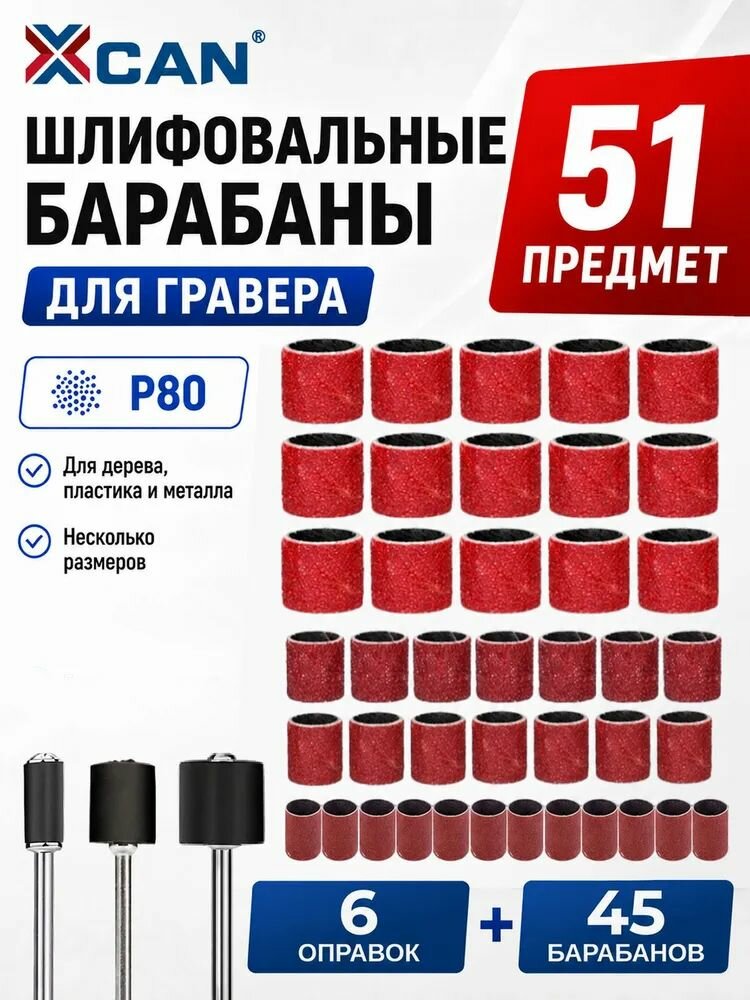Набор шлифовальных барабанов XCAN для гравера с оправками, 80грит, 51 предмет