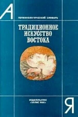 Традиционное искусство Востока. Терминологический словарь