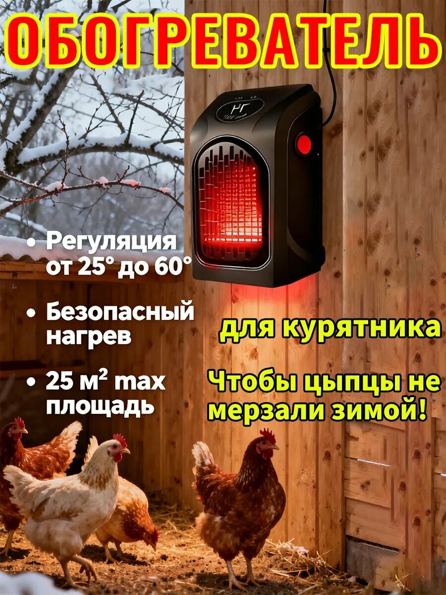 Обогреватель для курятника безопасный