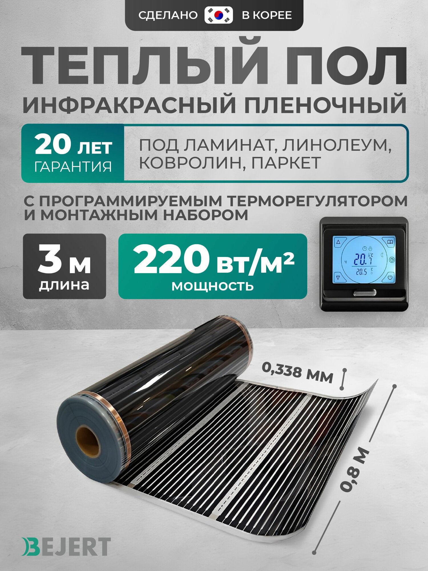 Пленочный электрический теплый пол инфракрасный 3 метра с черным сенсорным программируемым терморегулятором и монтажным набором под ламинат, линолеум, ковролин / инфракрасная пленка 220 Вт/м2