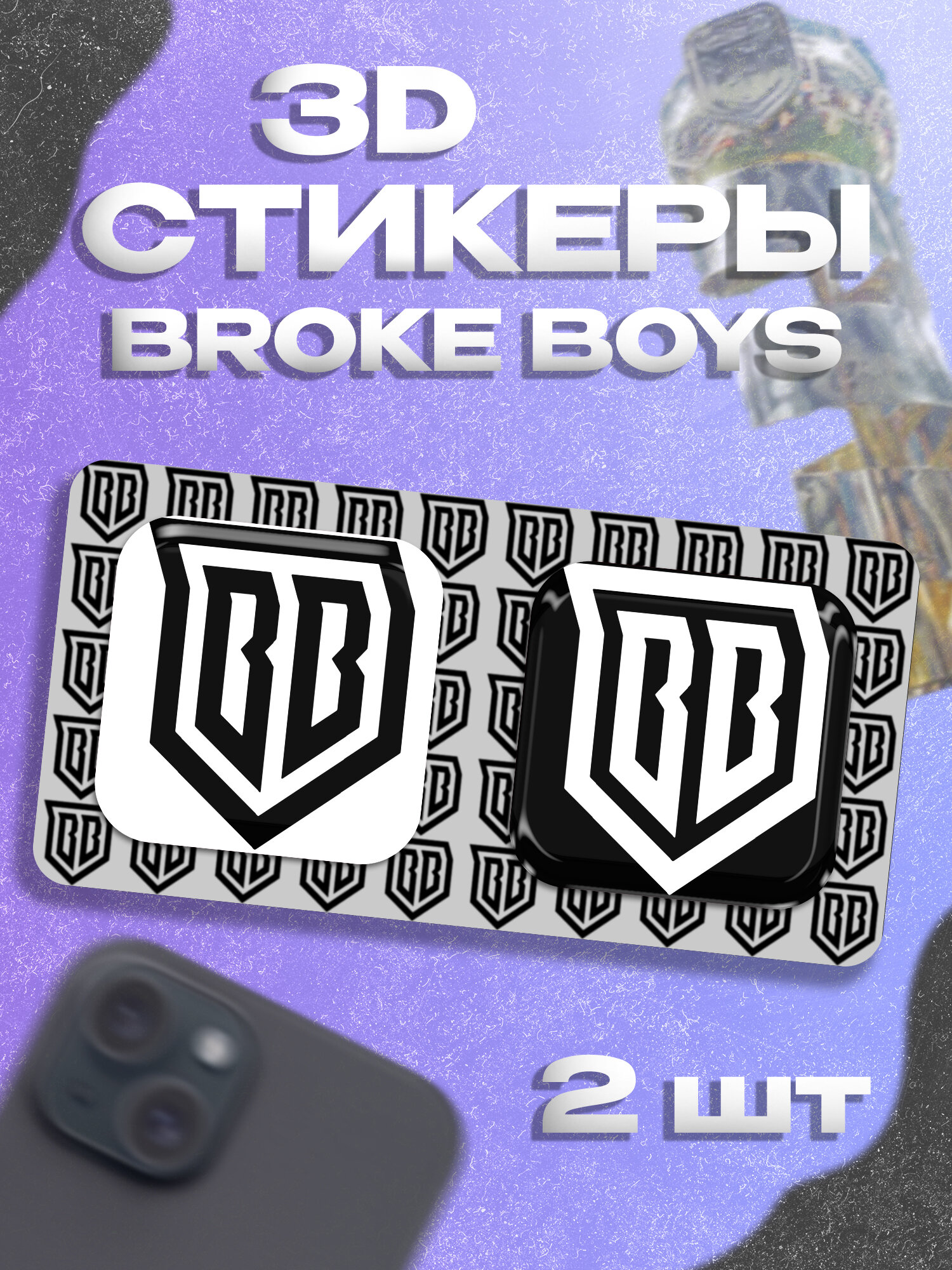 3д стикеры броук бойс мфл наклейки на телефон