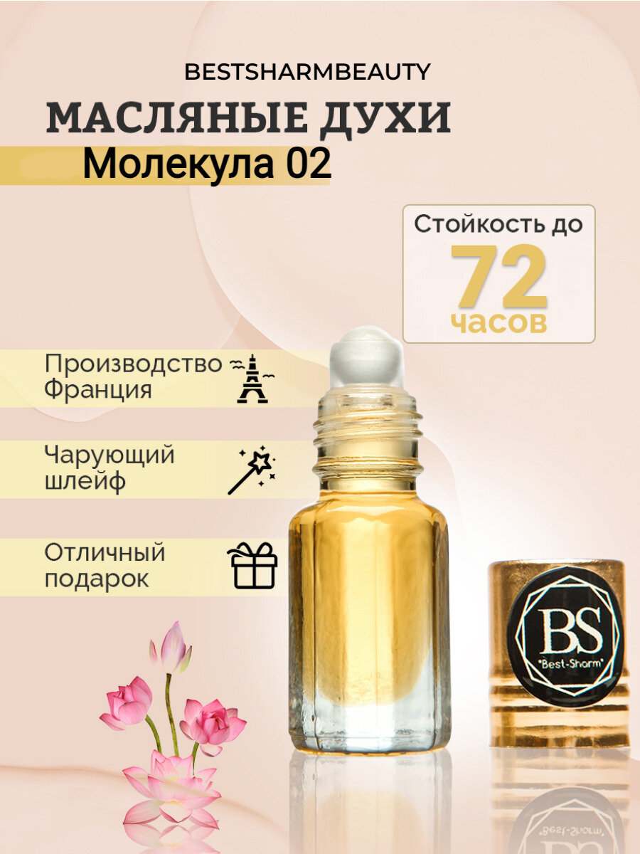 Арабские масляные духи молекула 02