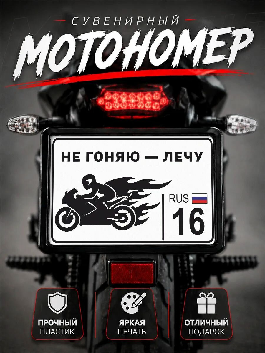 Номер на мотоцикл сувенирный Не гоняю лечу 16 регион