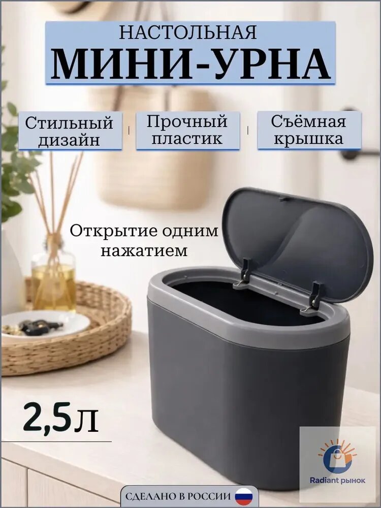 Мусорный бак Мусорная урна, 2.5 л, 1 шт