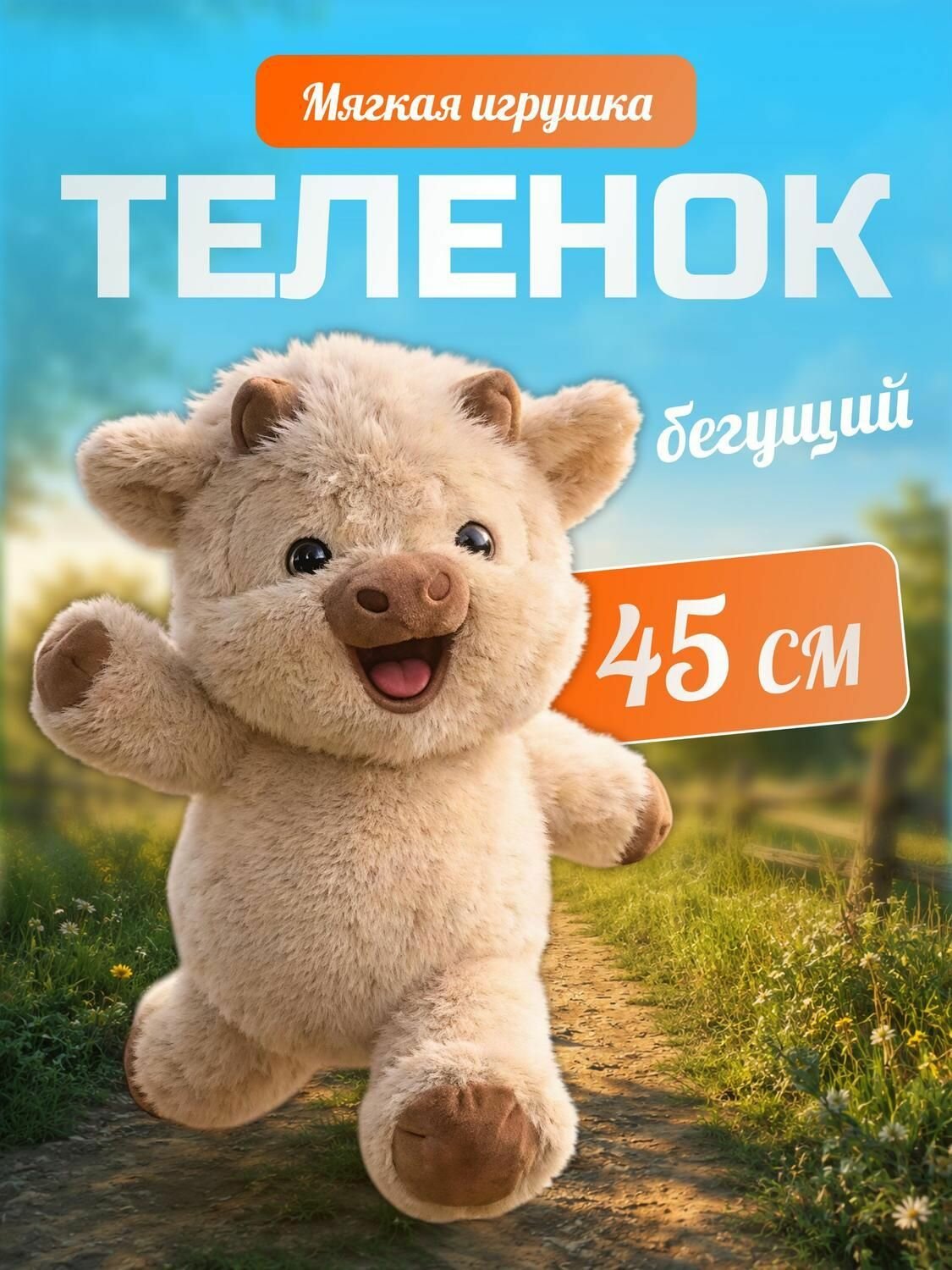 Мягкая игрушка бегущий теленок плюшевый 45см