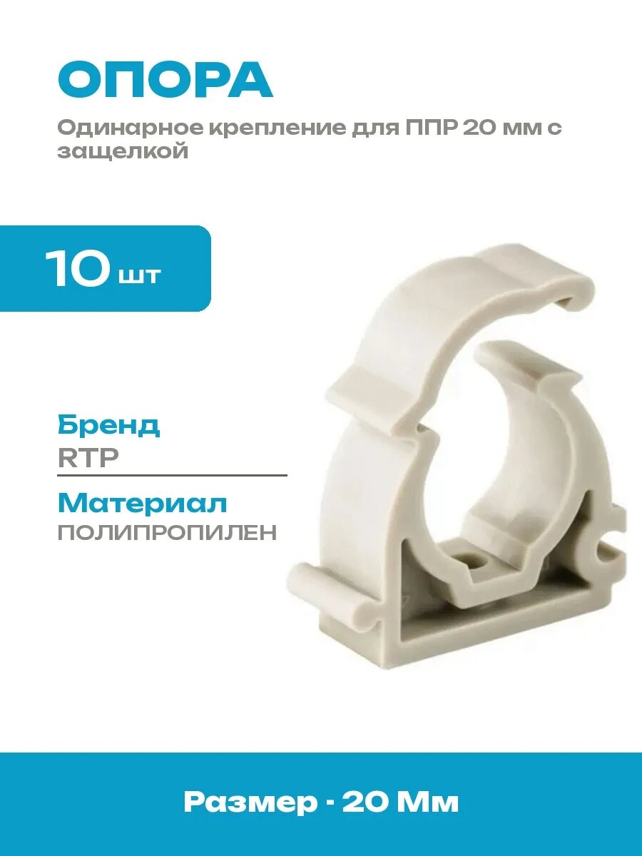 Опора для труб с защелкой PPR 20 мм белая комплект 10 шт