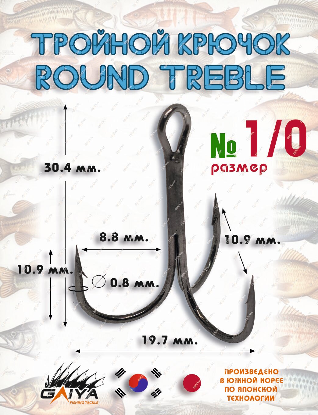 Тройник GAIYA ROUND TREBLE №1/0 (5 шт)
