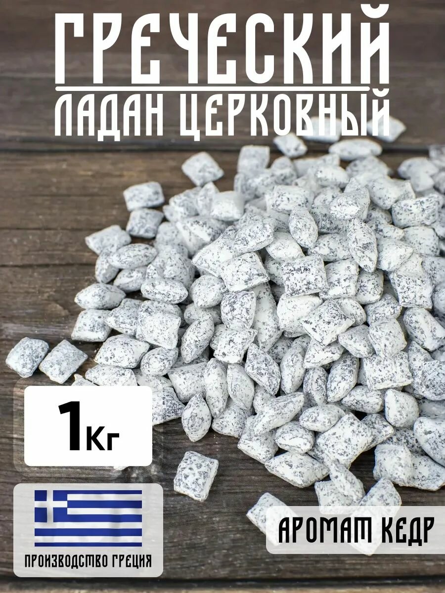 Ладан церковный Греческий 1 кг - Кедр