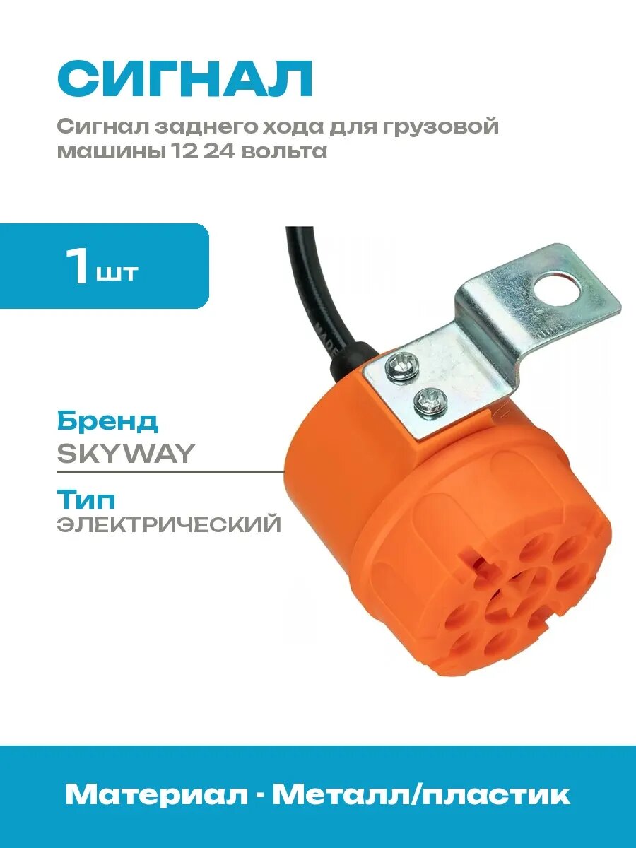 Сигнал заднего хода для грузовика универсальный 12 24 вольта