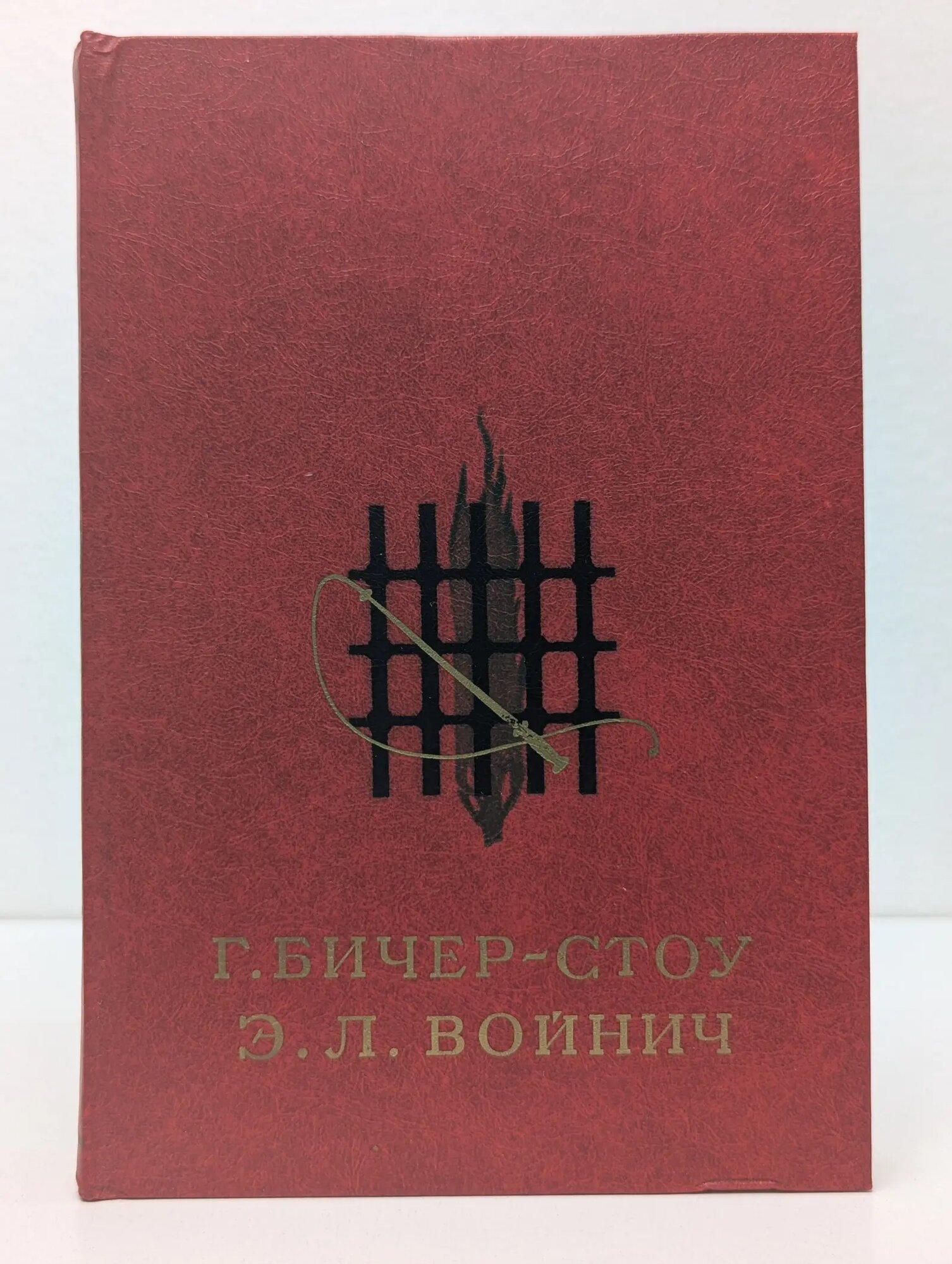 Хижина дяди Тома. Овод Войнич Этель Лилиан, Бичер-Стоу Гарриет 1983