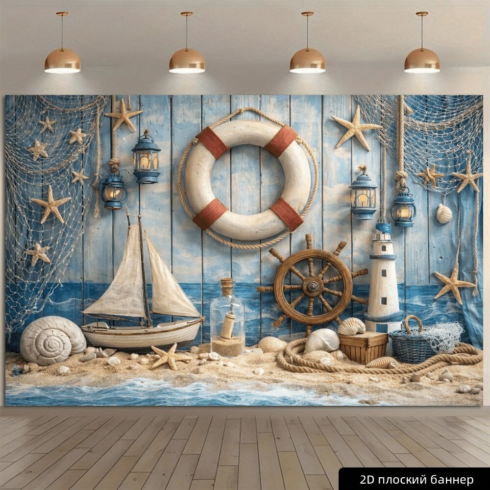 2D плоский фон в морском стиле для вечеринки и фотосъёмки, с красным полосатым спасательным кругом, штурвалом, маяком, парусником, морскими звёздами и ракушками, 150x105 см
