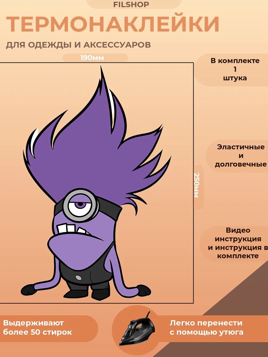 Термонаклейка на одежду злой миньон