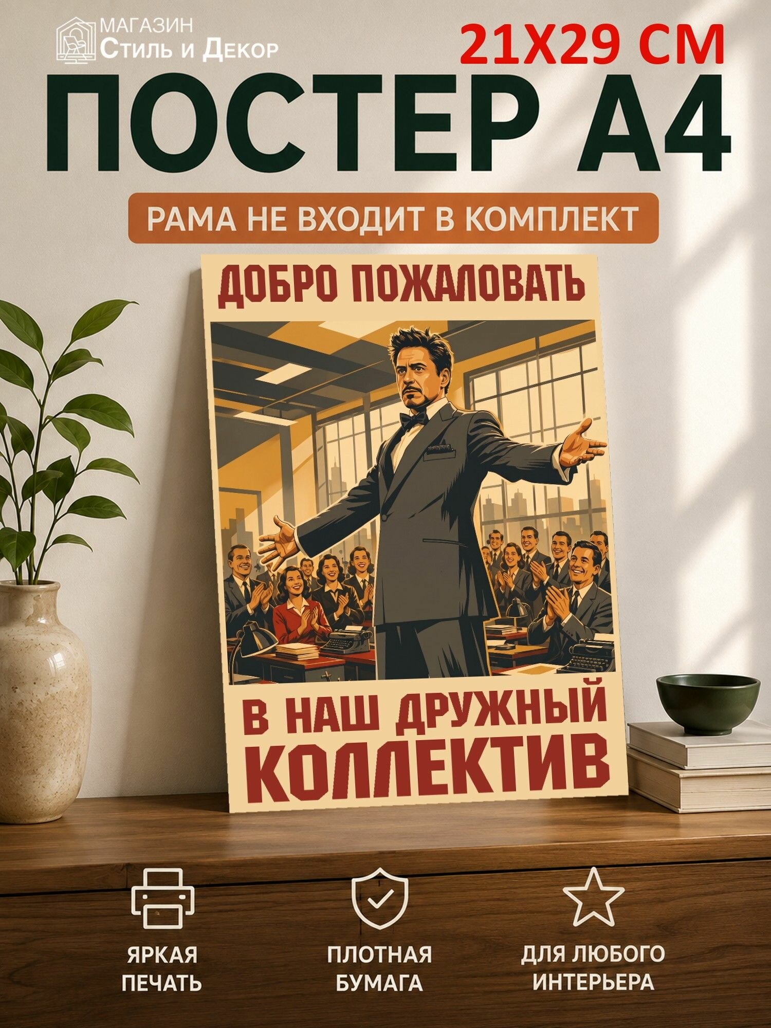 Плакат Тони Старк: Добро пожаловать в наш коллектив, Агитплакат СССР, постер А4 (21 29 см)