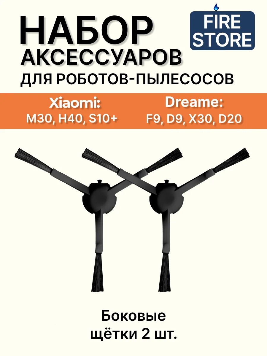 Боковые щетки для роботов пылесосов Xiaomi, Dreame, Mijia черные