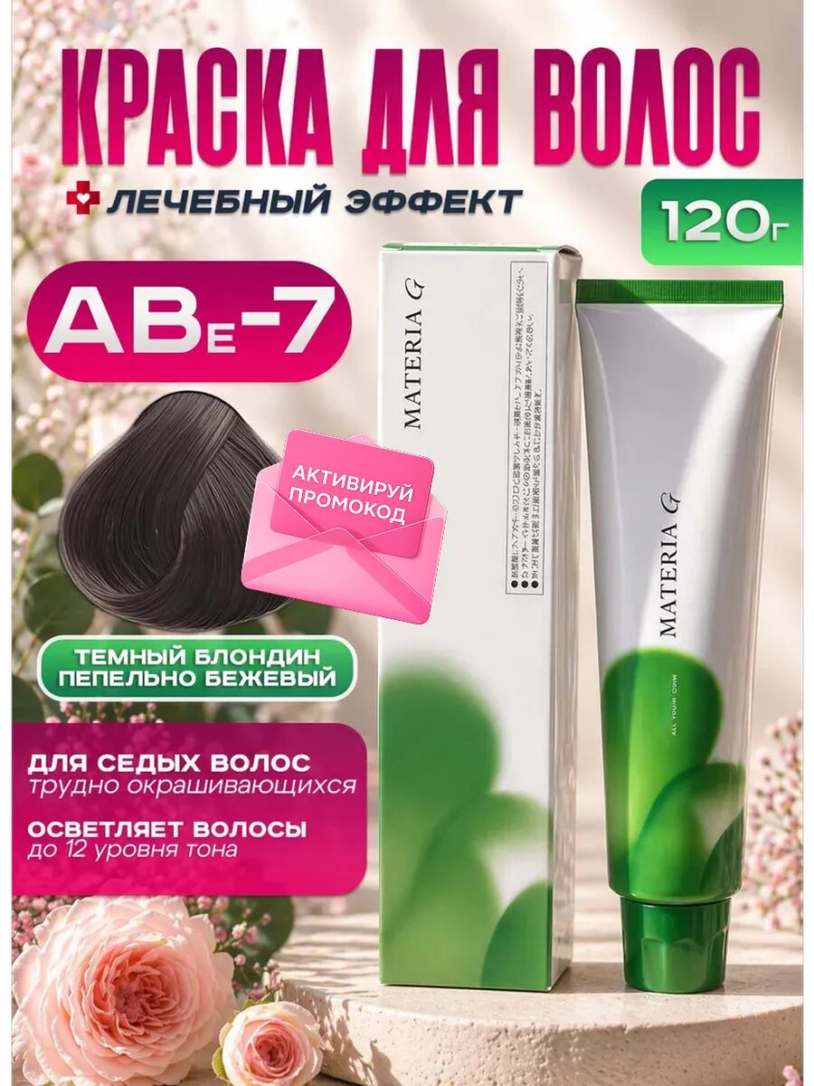 Стойкая профессиональная крем краска materia Abe-7