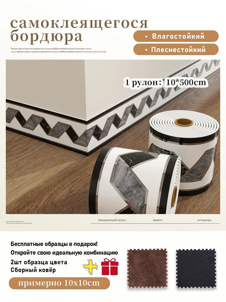 Самоклеящийся плинтус водонепроницаемый и влагостойкий ,1 рулон 10x500 см,+2 шт цветовые образцы