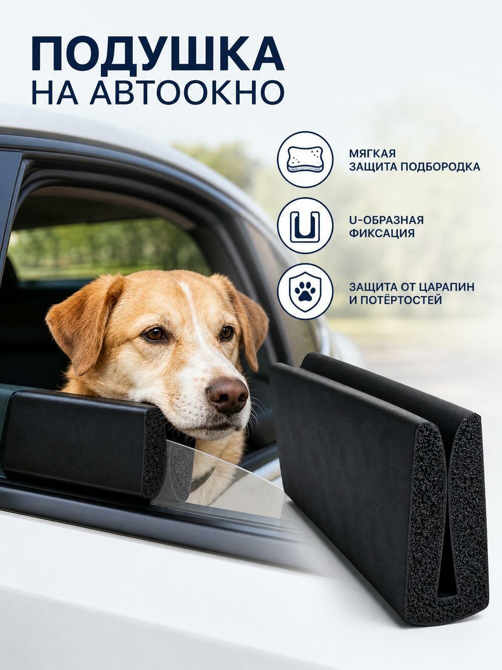 Ограждение для животных на окно автомобиля, из вспененного каучука, черное, 20х2,9х1,8 см