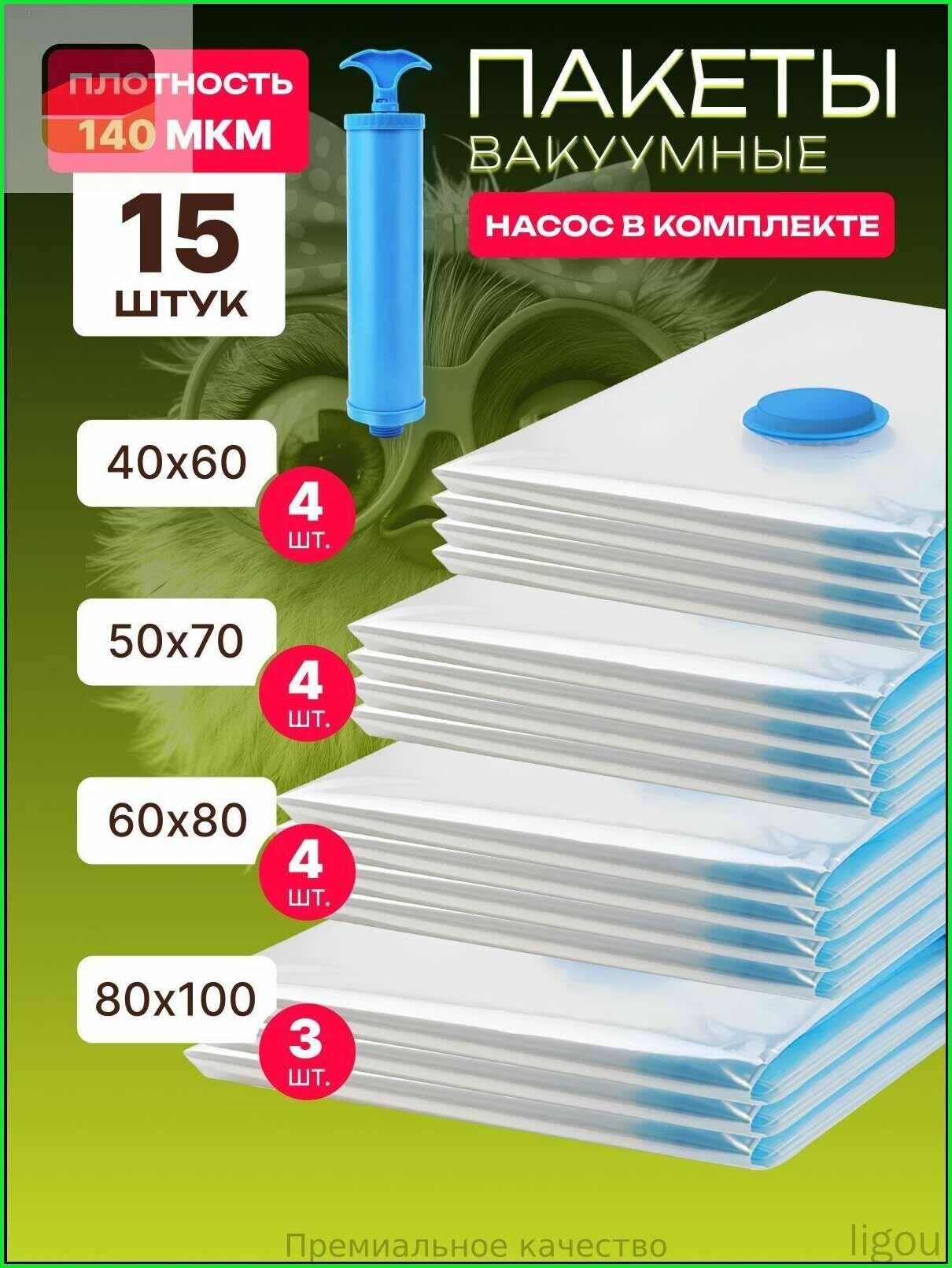 Вакуумные пакеты для одежды, 15 шт / Зип пакеты вакуумные с насосом / С клапаном для пылесоса : 60х40, 70х50, 80х60,100х80
