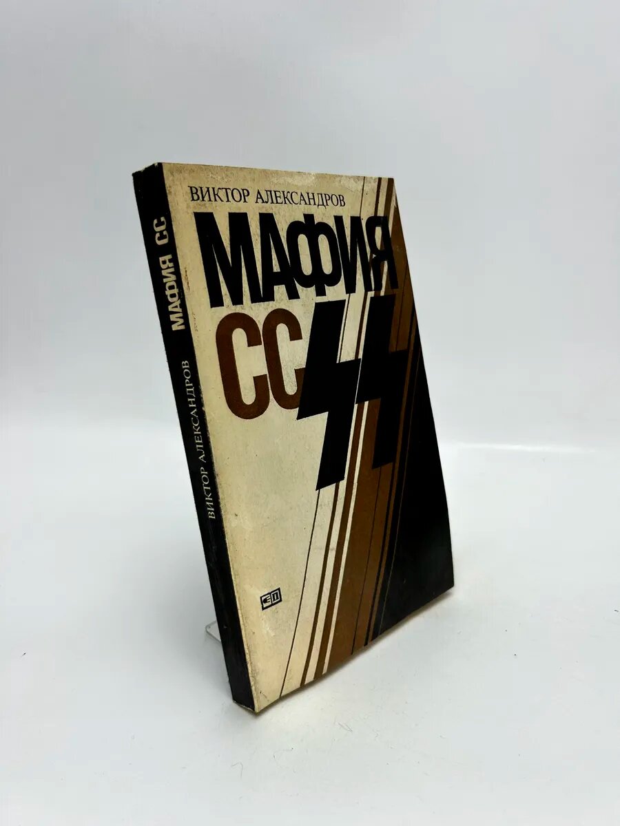 Виктор Александров. Мафия СС