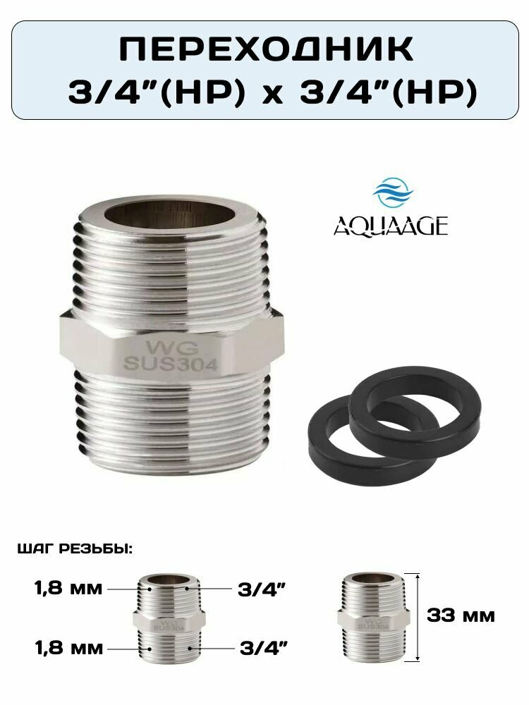 Переходник 3/4" (НР) х 3/4"(НР) дюйма , сантехнический, нержавеющая сталь