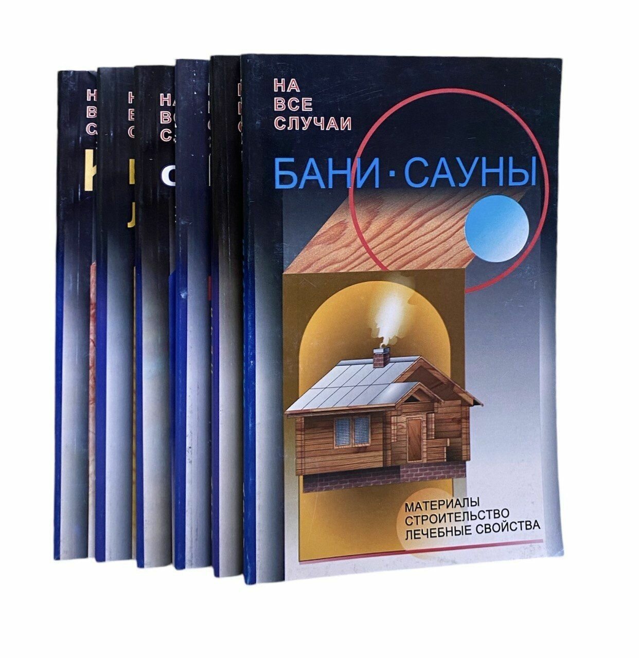 На все случаи (комплект из шести книг)